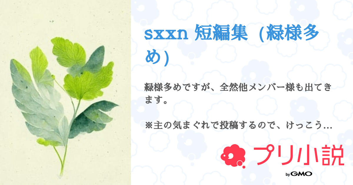 第21話：愛のカタチ。 赤×緑（sxxn 短編集（緑様多め））｜無料スマホ夢小説ならプリ小説 byGMO